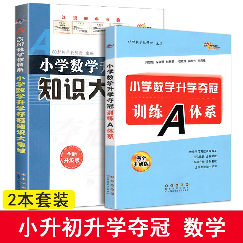 小升初升学夺冠知识大集结+训练A体系 小升初数学升学夺冠知识大集结+训练A体系全2册