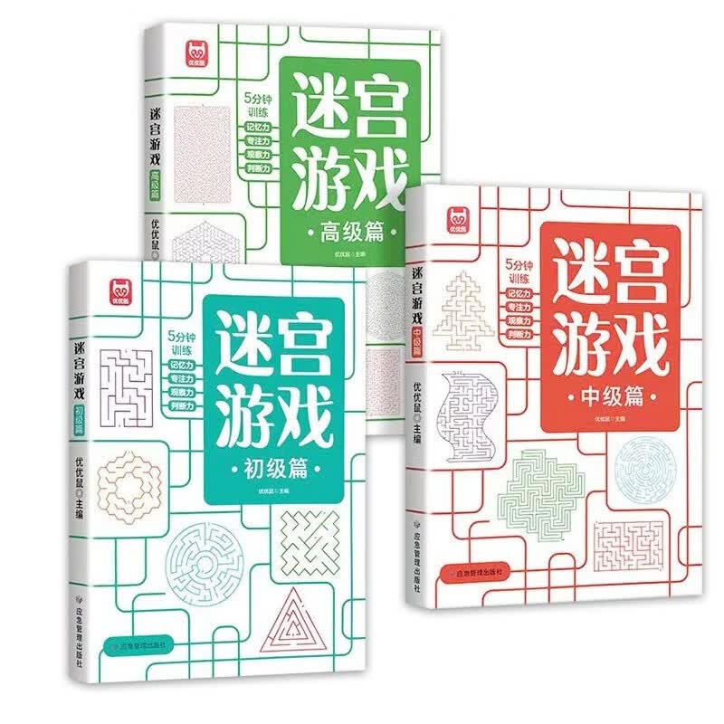 包邮 迷宫游戏书（共3册）初级篇+中级篇+高级篇 思维专注力游戏训练书智力开发动脑