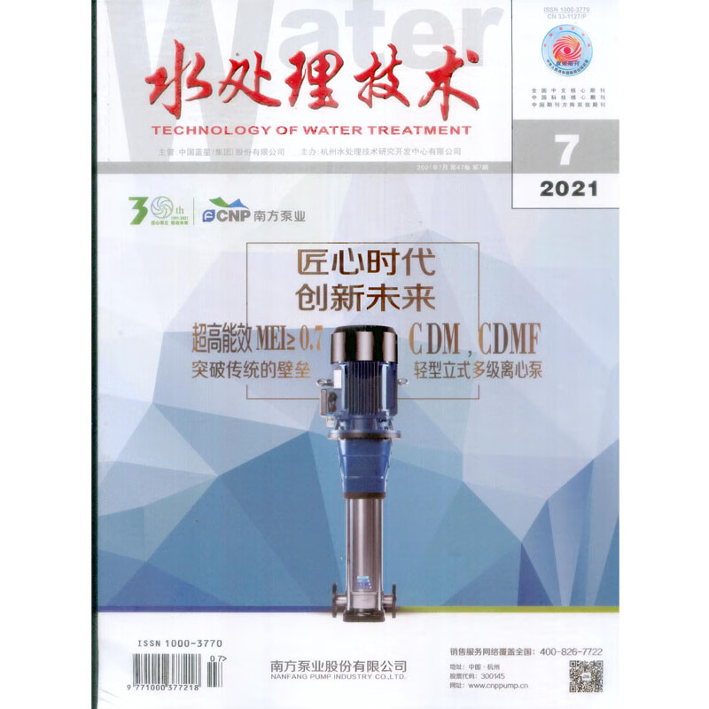 2021年7月《水处理技术》杂志