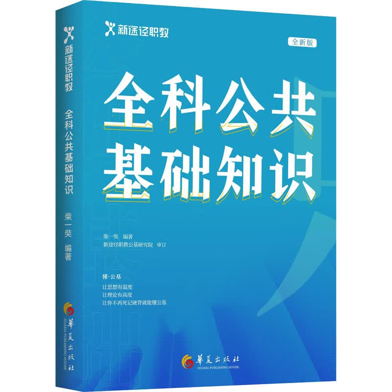 全科公共基础知识 全新版 柴一奘 编 书籍 图书