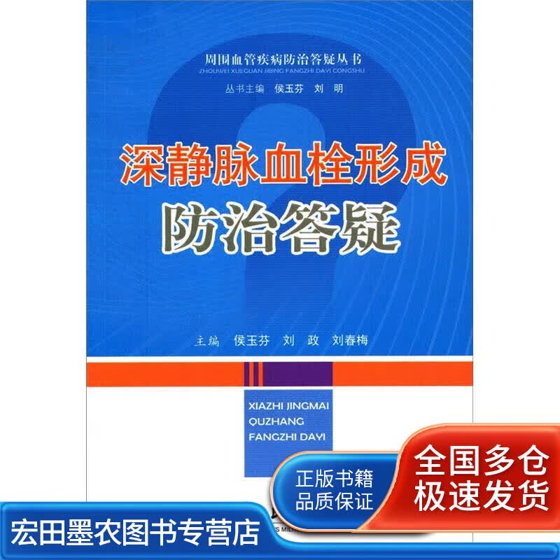 深静脉血栓形成防治答疑【好书】
