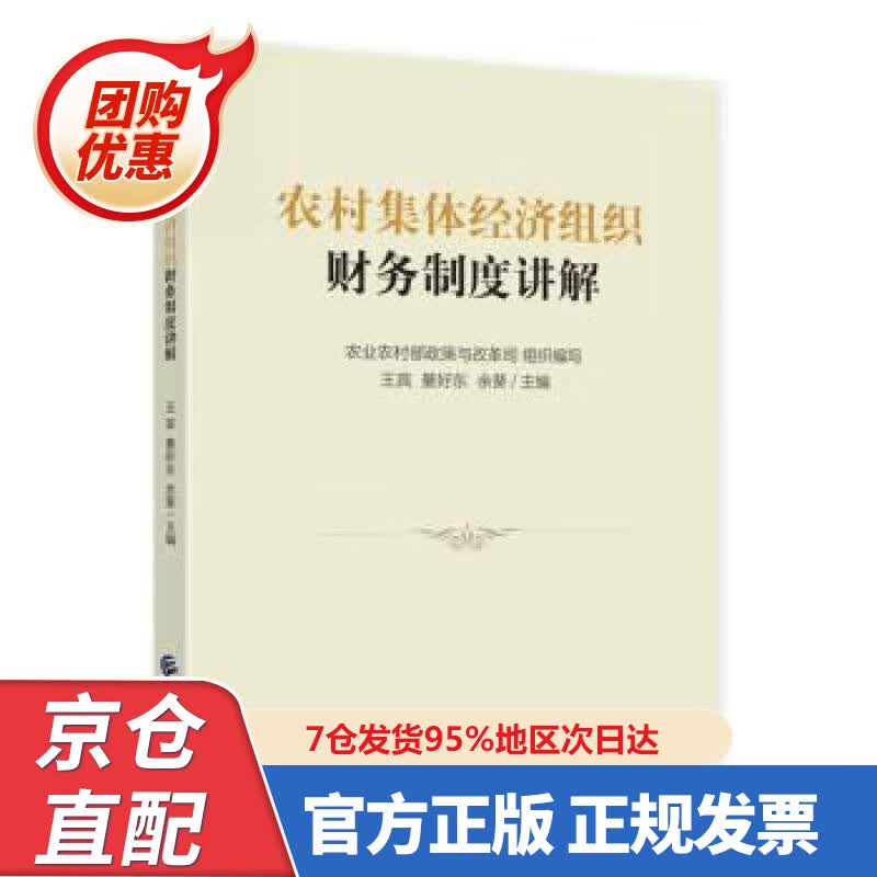 【新书】农村集体经济组织财务制度讲解 王宾,綦好东,余葵 978752235980 中国财政经济出版社