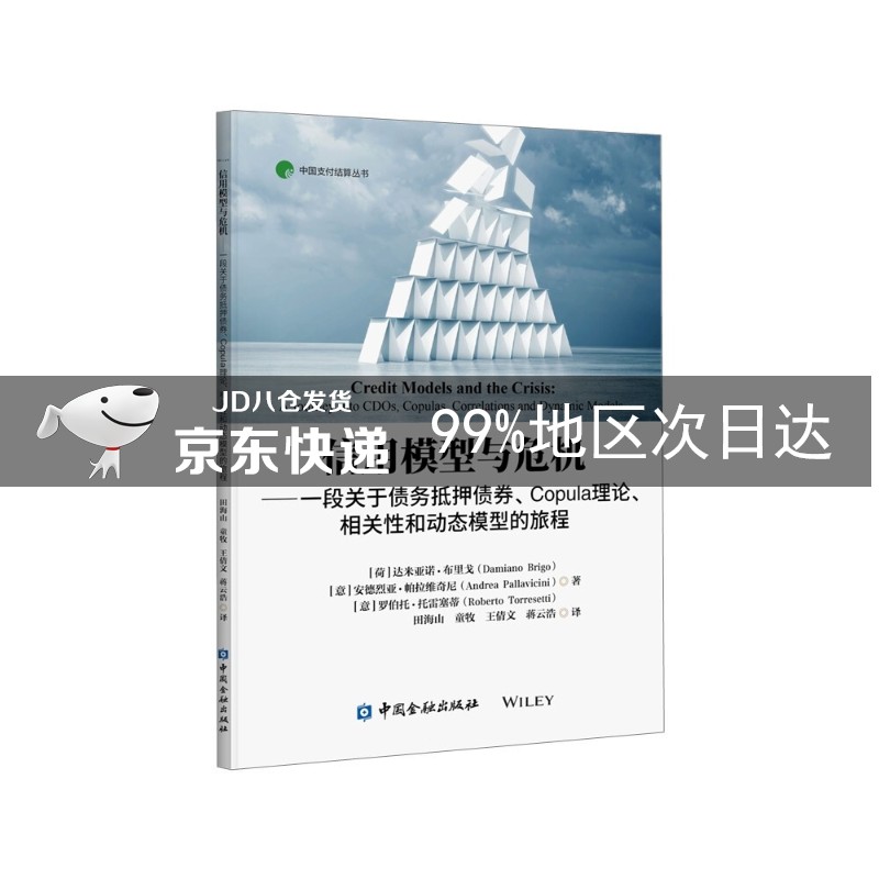 信用模型与危机——一段关于债务抵押债券、关联、相关性和动态模型的旅程