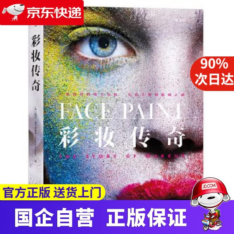 彩妆传奇 后浪 9787550299276