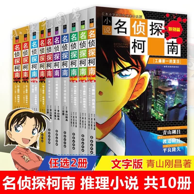 自选2册 名侦探柯南小说文字版全1-10册 推理小说图书 小学生7-9-12周岁四五年级课外书籍青少