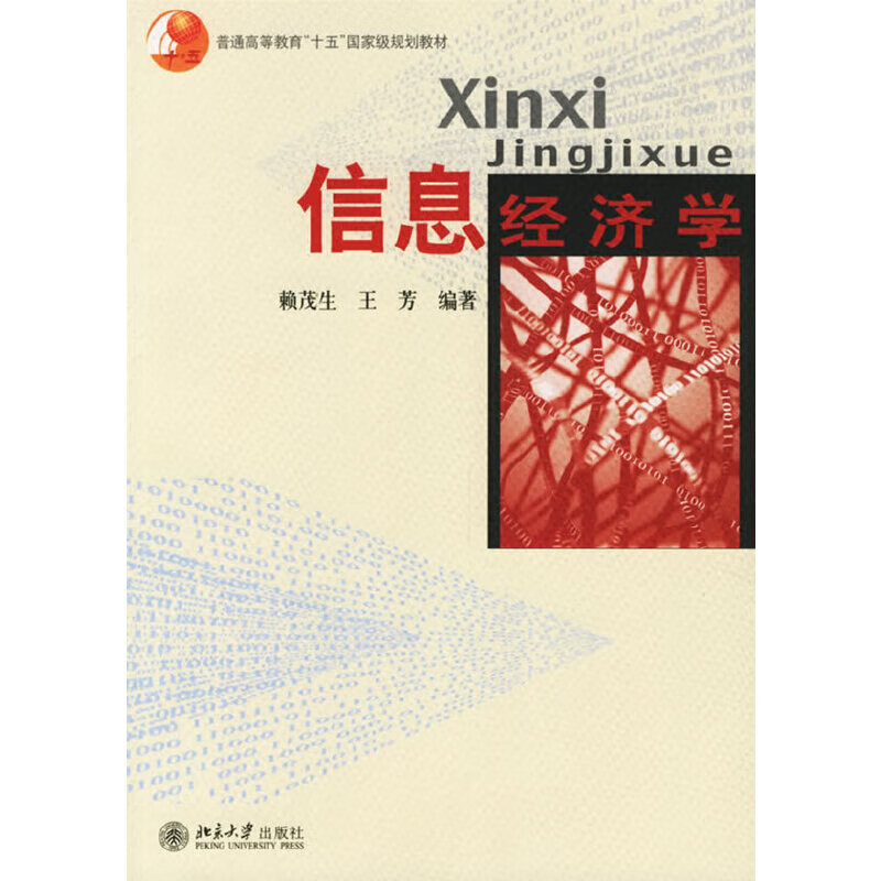 信息经济学