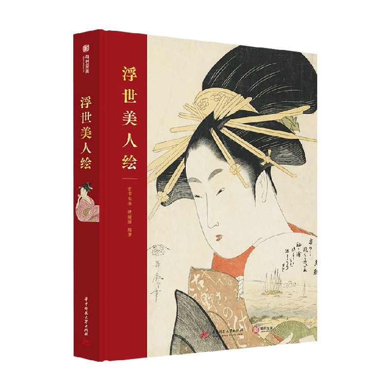 浮世美人绘 有书至美 唐丽丽 著 编著 艺术