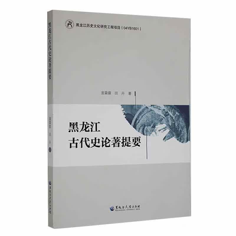 黑龙江古代史论著提要苗霖霖黑龙江大学出版社9787568606493 字典词典/工具书书籍