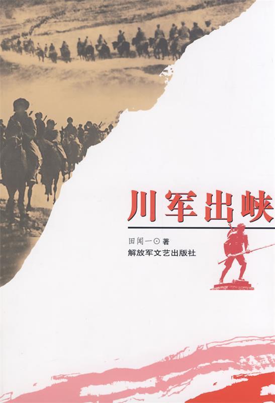 川军出峡 田闻一 著