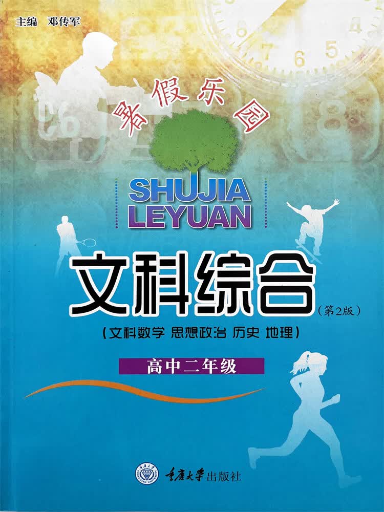 四川高中二年级假期作业暑假乐园文科综合（数学思想政治历史地理