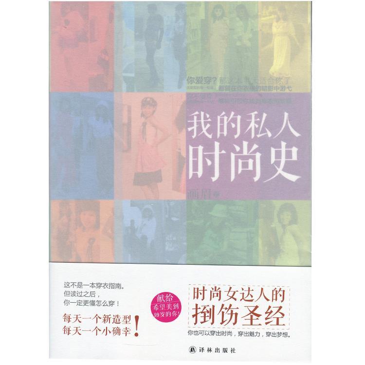 我的私人时尚史 画眉著