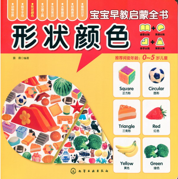 宝宝早教启蒙全书--形状颜色 露霖 编著