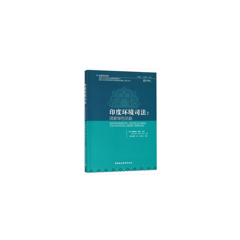 印度环境司法：国家绿色法庭