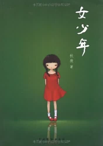 女少年 秋微 著