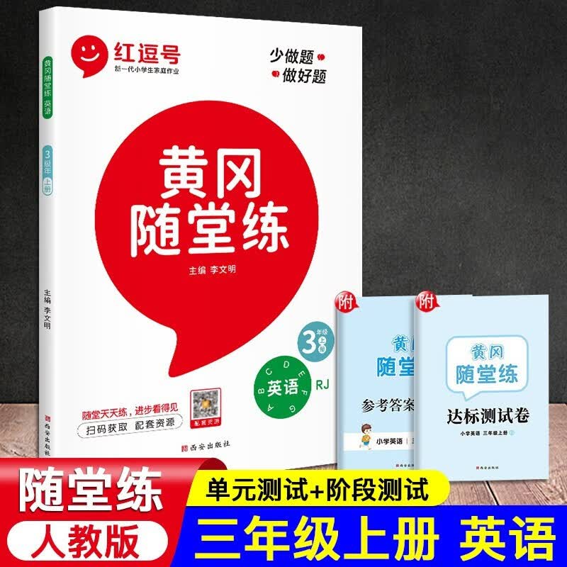 2023新版 黄冈随堂练三年级上册下册语文数学英语人教版 同步课时天天练3年级达标检测卷课堂练习 3上 英语