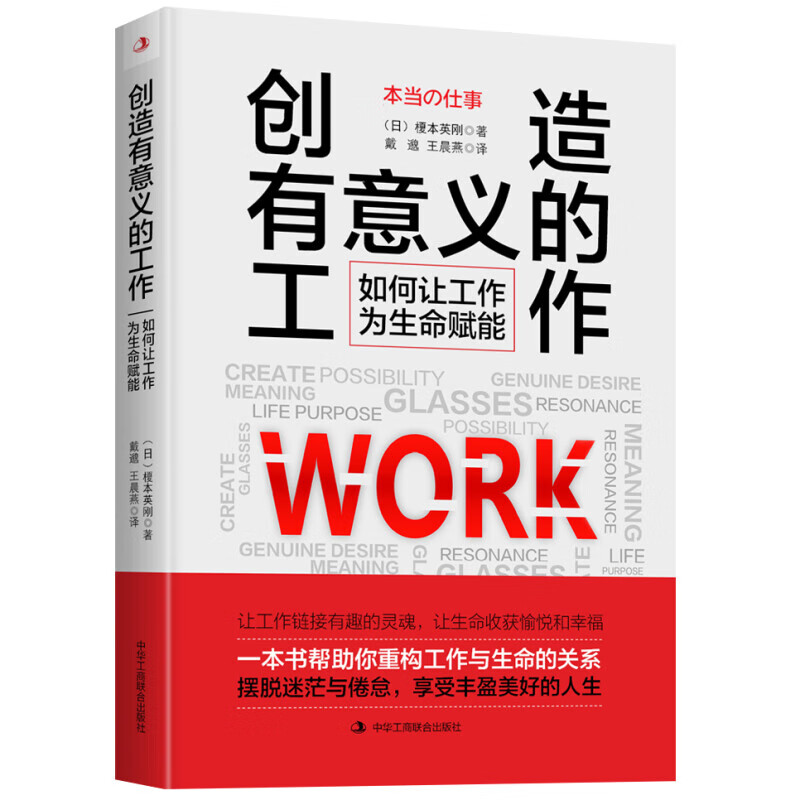 造有意义的工作 [日] 榎本英刚 著 中华工商联合出版社