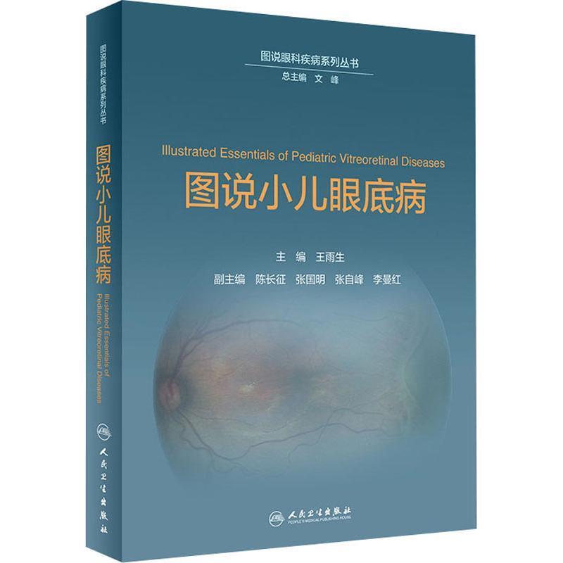 图说小儿眼底病 王雨生 人民卫生出版社 9787117274081