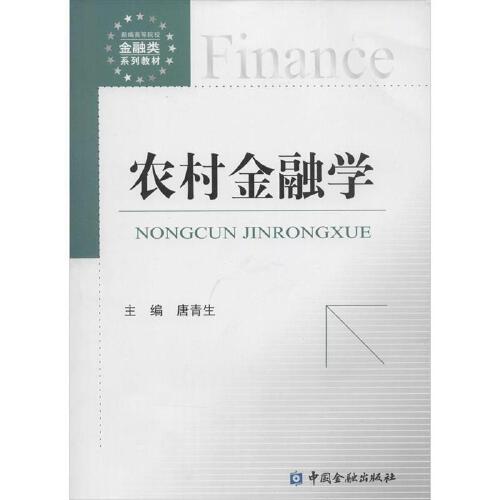 书籍 农村金融学 唐青生中国金融出版社9787504976291 38
