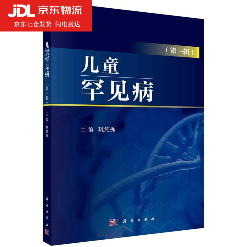 儿童罕见病 巩纯秀 9787030664686