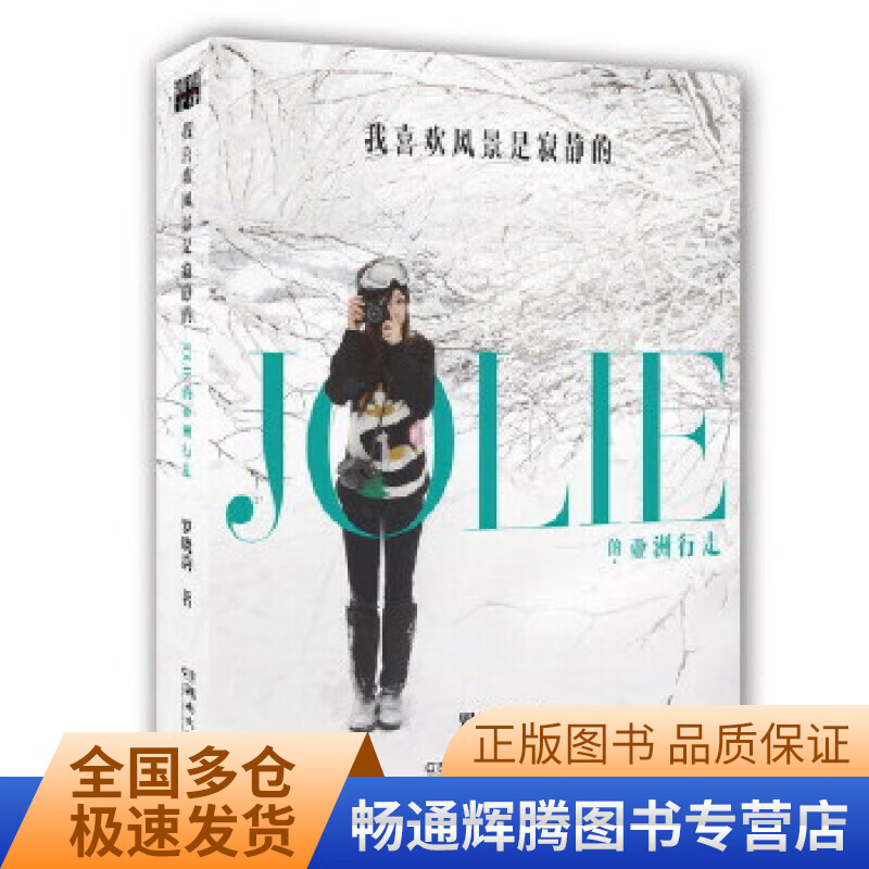 我喜欢风景是寂静的 JOLIE的亚洲行走【特惠】