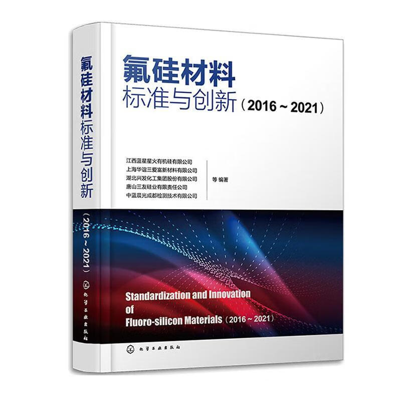 氟硅材料标准与创新(16-21)江西蓝星星火有机硅有限公司化学工业出版社9787122423573