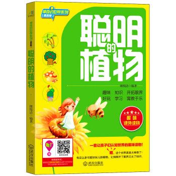 聪明的植物图版