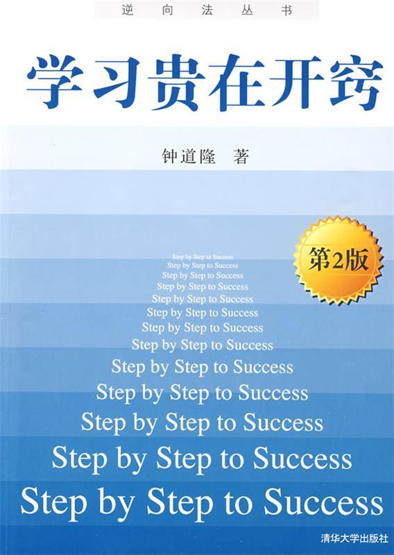 学习贵在开窍 钟道隆 著【书】