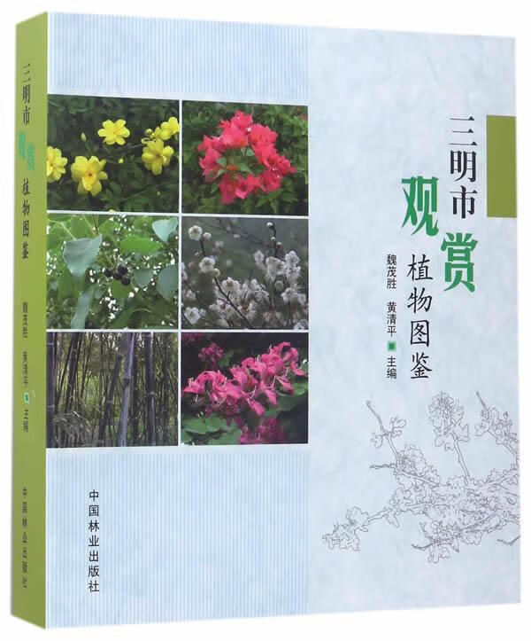 【 京东配送 支持团购】三明市观赏植物图鉴