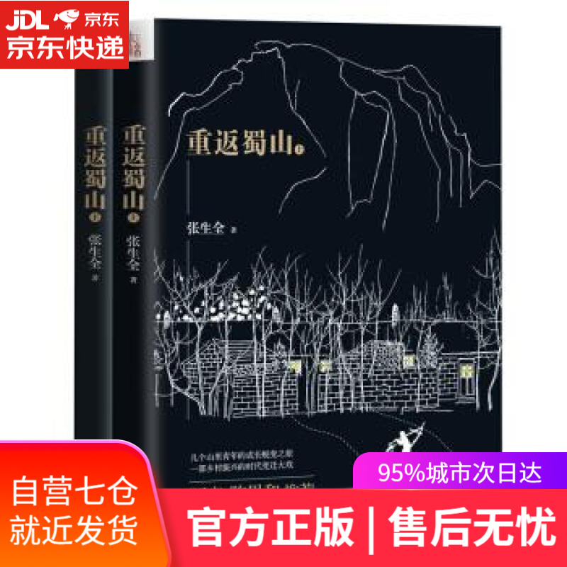 重返蜀山 张生全 著 广东人民出版社