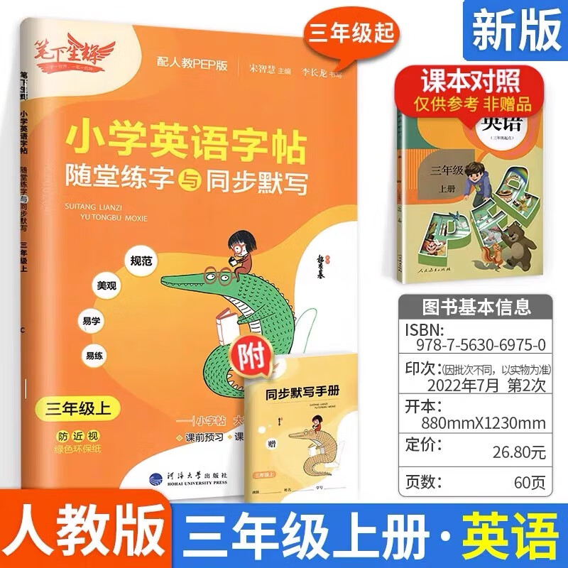 2023秋笔下生辉规范汉字字帖随堂练字与同步默写一1二2三3四4五5 三年级上册英语人教版