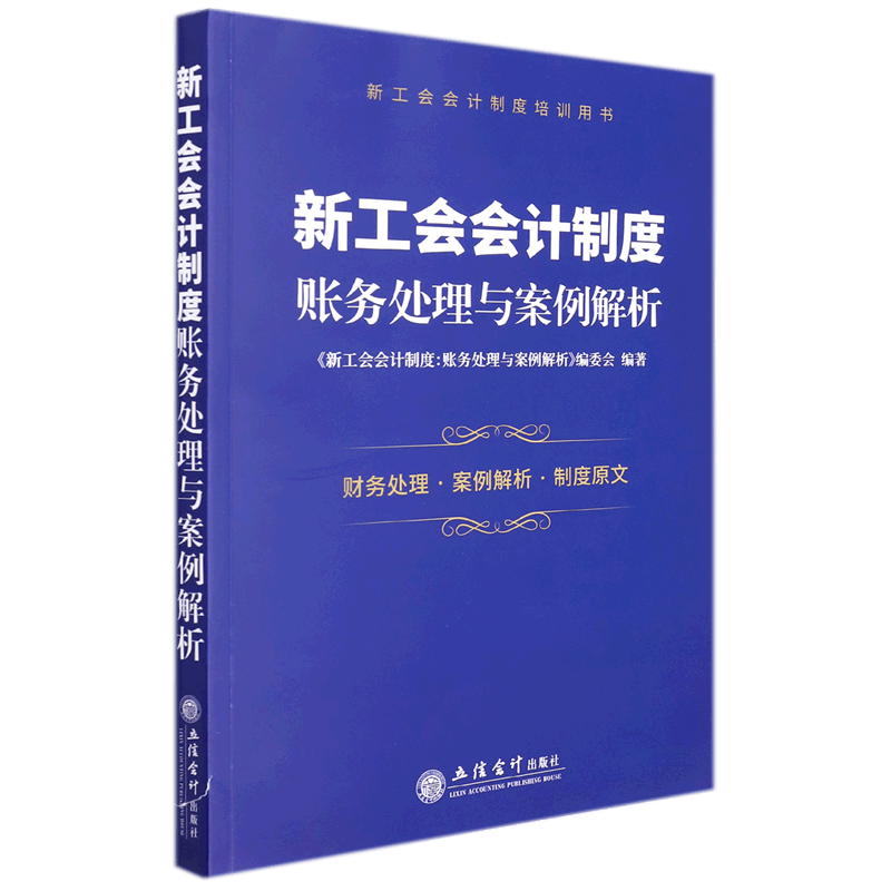 新工会会计制度(账务处理与案例解析新工会会计制度培训用书)