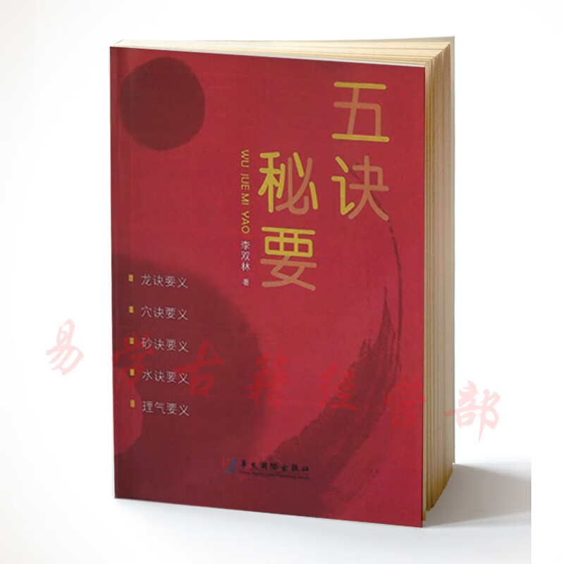 李双林 赖公九星风水寻龙点穴堪舆实战教材 五诀秘要 三神水法