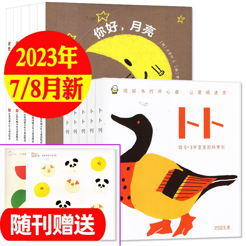【包邮单月自选】卜卜刊杂志2023年1-8月新【另有半年订阅/2022年往期可选】东方娃娃智力刊+婴儿纸板书 每月2本 0-3岁婴幼儿绘本智力开发早教期刊 D【共4本赠贴纸】2023年7/8月