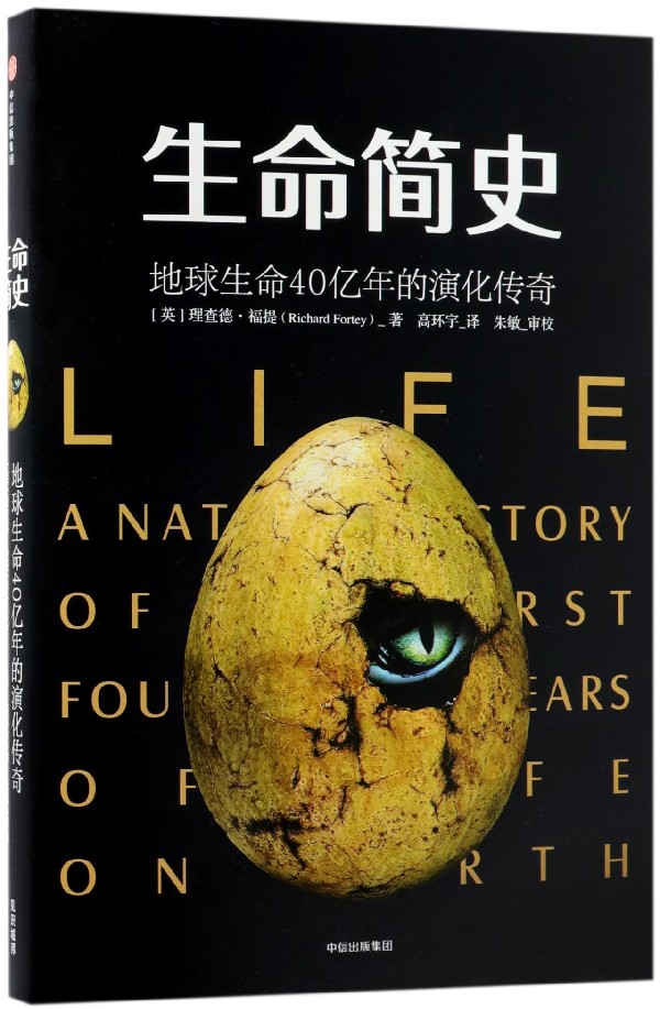 生命简史(地球生命40亿年的演化传奇)