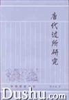唐代过所研究 程喜霖【书】