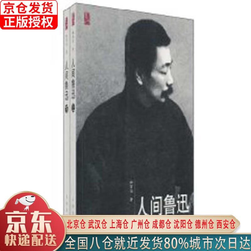 【新华全新书籍】人间鲁迅（套装上下册） 林贤治 人民文学出版社