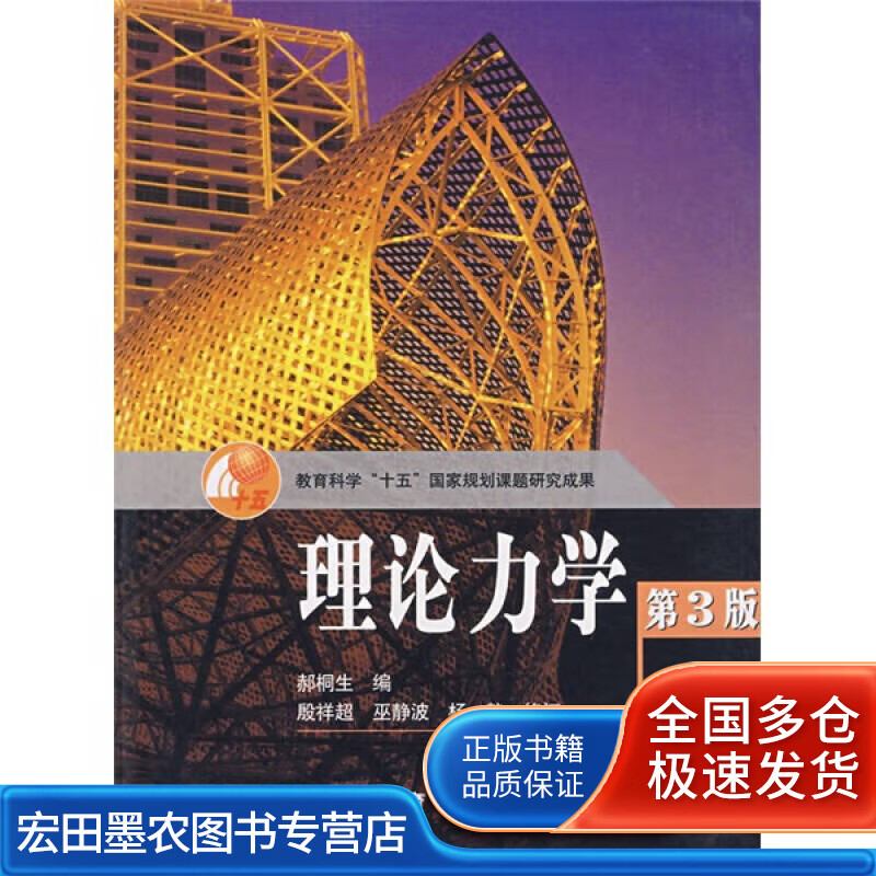 理论力学9787040118544【好书】