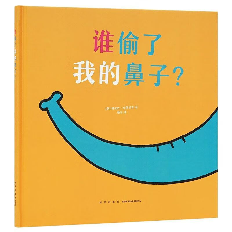 【书】谁偷了我的鼻子