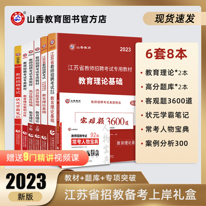 山香教育2023版江苏省教师招聘考试提分系列8本套礼盒装