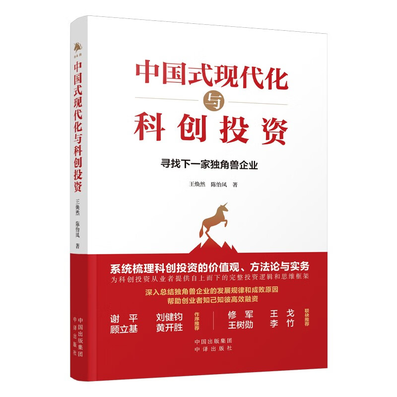 【现货包邮】中国式现代化与科创投资  价值观 方法论 完整投资逻辑 思维框架 融资 中译出版社 图书