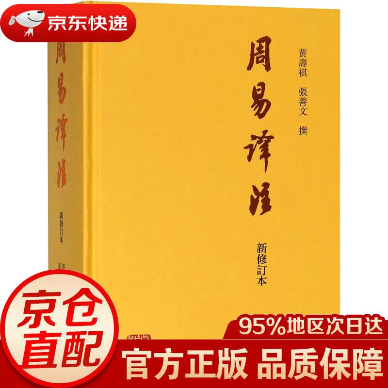 【 】周易译注 新修订本 黄寿祺,张善文 上海古籍出版社