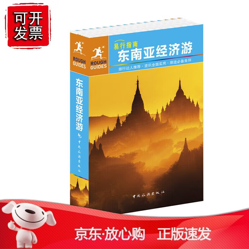 易行指南--东南亚经济游