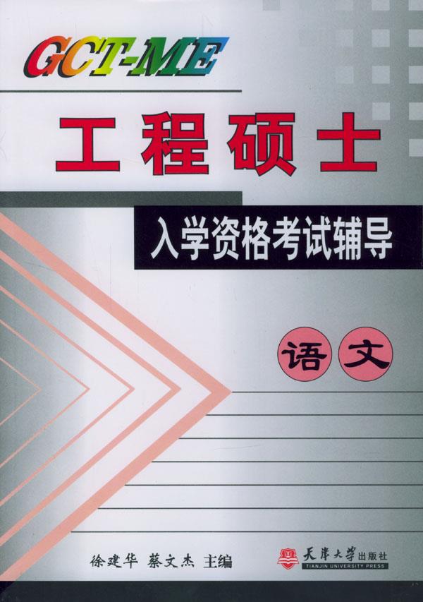 GCT-ME 工程硕士入学资格考试辅导：语文