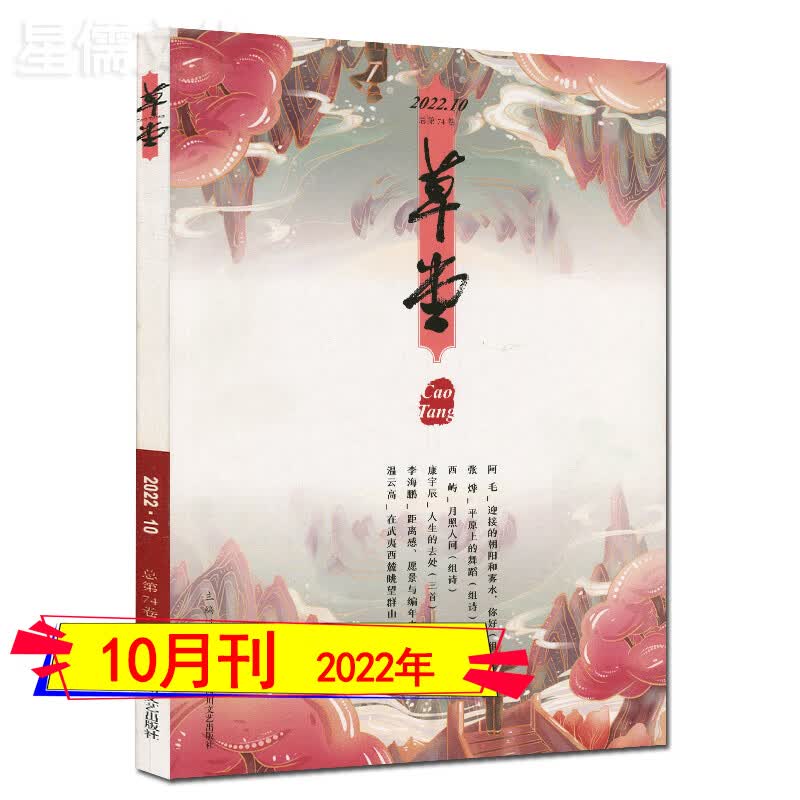 草堂诗刊杂志2022年1-7/8/9/10月人民文学星散文诗歌选刊2021 2022年10月