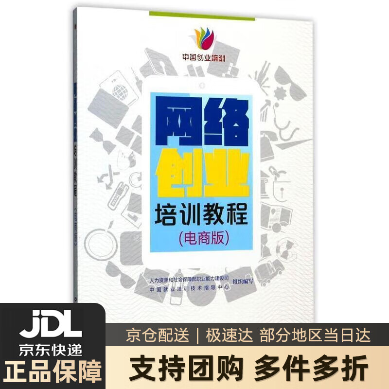 【 送货上门】网络创业 培训教程（电商版）