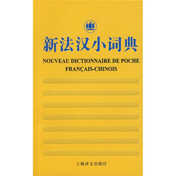 新法汉小词典 徐和瑾 编