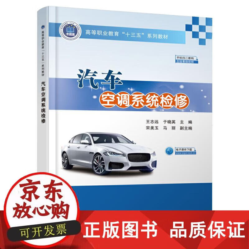 汽车空调系统检修 王志远 9787114166273