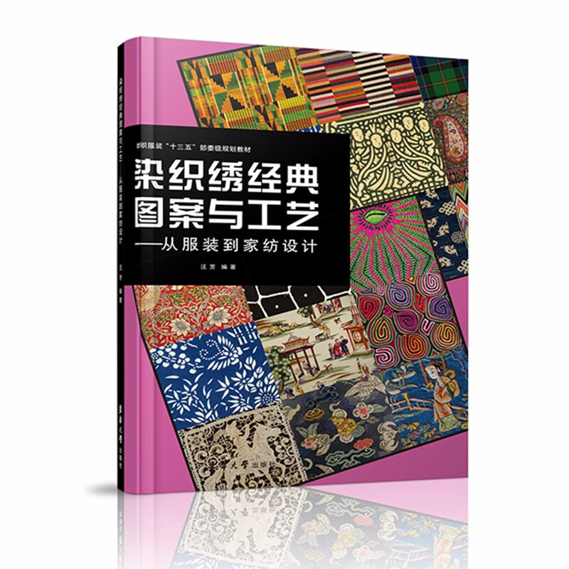 染织绣经典图案与工艺--从服装到家纺设计(纺织服装十三五部委级规划教材)