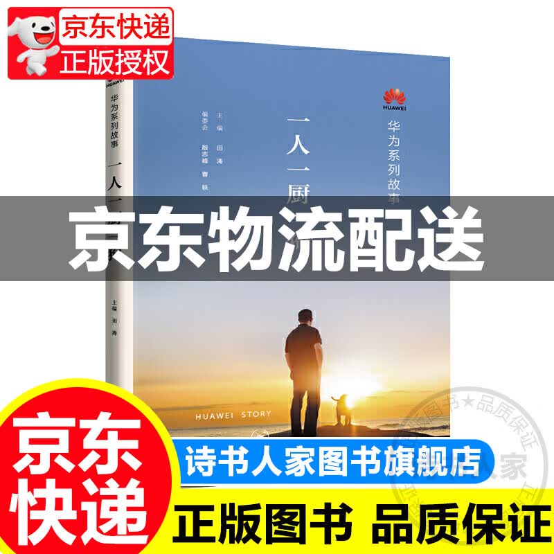 华为系列故事：一人一厨一狗