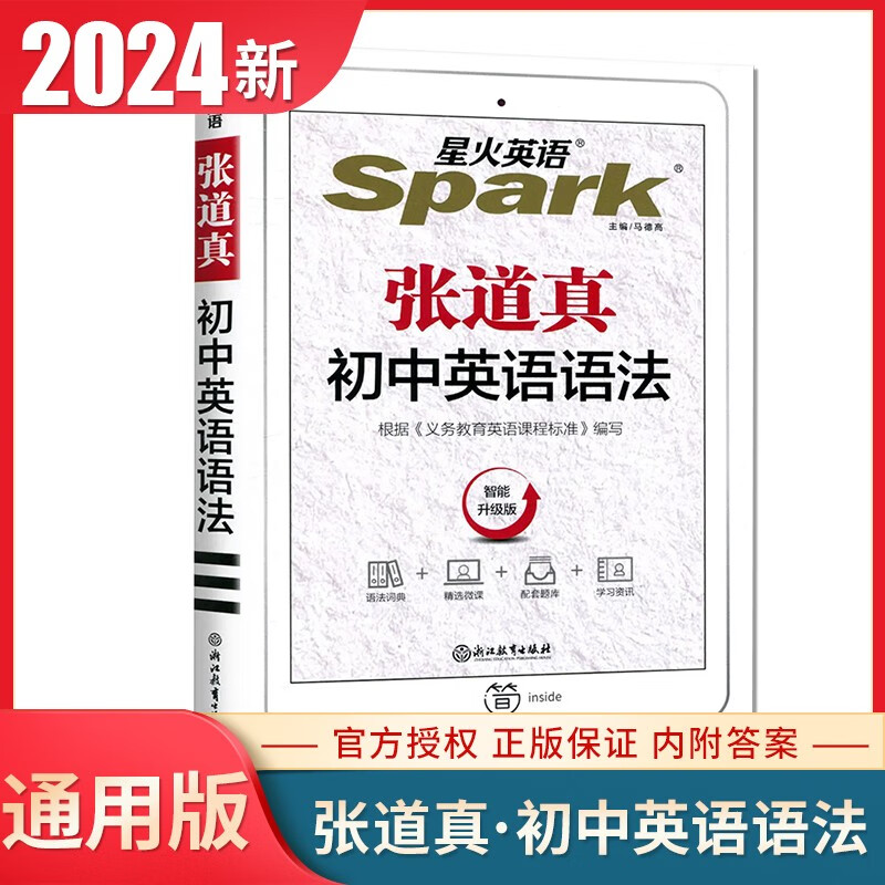 自选】2024星火英语巅峰训练张道真初中英语语法全解中考英语词汇语法 七八九年级中考英语完形填空与阅读理解真题必刷提分教辅资料 张道真初中英语语法